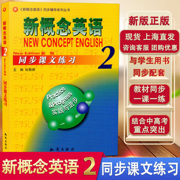 新版新概念英语2 同步课文练习 实践与进步 与新概念英语2学生用书同步配套辅导练习 含参考答案
