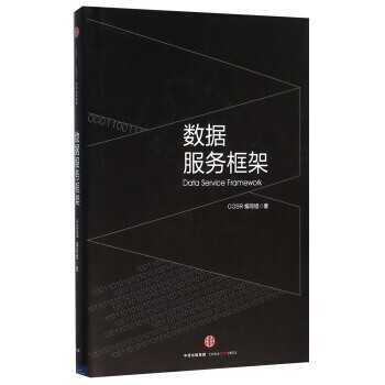 【保证正版】数据服务框架 COSR编写组 中信出版集团股份有限公司出版社 9787508656588