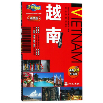 越南(迷你版)/乐游全球