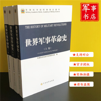 【可开具正规发票】军事书店 世界军事革命史(上中下) 军事科学院军事理论著作