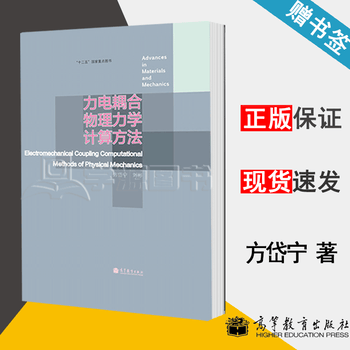 包邮 力电耦合物理力学计算方法 方岱宁 刘彬 高等教育出版社 十二五国家重点图书
