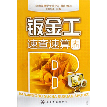 钣金工速查速算手册