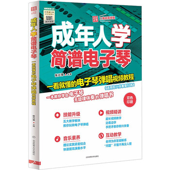 成年人学简谱电子琴：一看就懂的电子琴弹唱视频教程（二维码视频版）