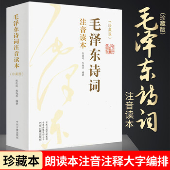 毛泽东诗词鉴赏大全集注音版成人中小学生读本 毛泽东诗词书法手迹欣赏珍藏版毛泽东诗词集附毛主席诗词年表【152首全】毛泽东诗词全集注音版上下2册 毛主席诗词鉴赏注释精读 毛泽东选集赏析珍藏版毛诗鉴赏书籍
