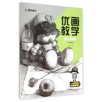 素描静物(示范临摹)/优画教学