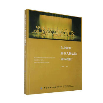 东北秧歌典型人物表演训练教程 王海峰 艺术 9787518069965