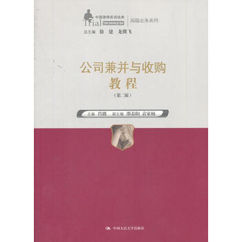 公司兼并与收购教程  肖微  中国人民大学出版社  金融与投资 书籍