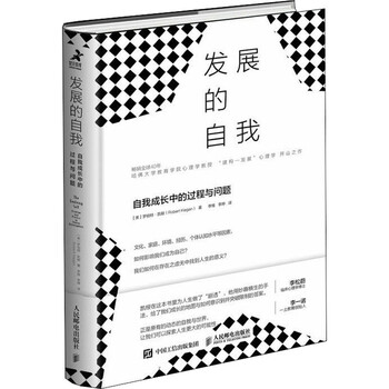 发展的自我 自我成长中的过程与问题 图书
