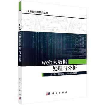 web大数据处理与分析科学出版社直发