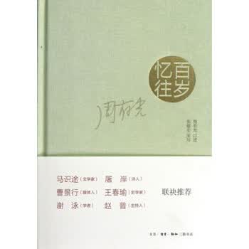 百岁忆往(精)