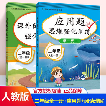 注音2021版小学二年级课外阅读理解强化训练题人教版部+应用题数学思维训练数学语文全套练习册上下 课外阅读理解强化训练题+应用题数学思维训练
