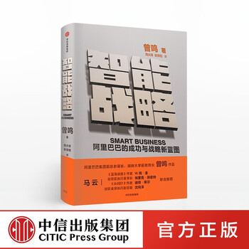 智能战略 曾鸣 阿里巴巴的成功与战略新蓝图  智能商业姊妹篇 中信出版社图书
