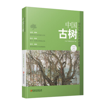 中国古树 绿色文物的传奇故事