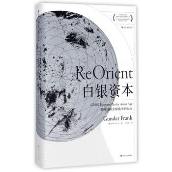 白银资本(重视经济**化中的东方)(精)