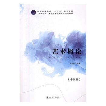 艺术概论 刘国松 江苏大学出版社 心理学