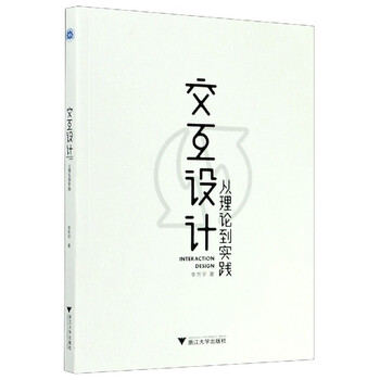 交互设计(从理论到实践)
