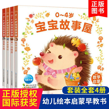 0-4岁宝宝故事屋绘本0-3岁第2辑全4册 好习惯养成婴幼儿成长书籍 儿童睡前故事书