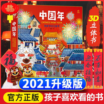 欢乐中国年3d立体书 儿童机关翻翻书宝宝书籍绘本3-6-9岁幼儿故事书过年啦绘本中国传统节日新年书籍