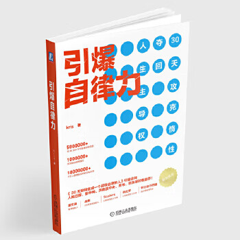引爆自律力