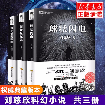 包邮【正版包邮】刘慈欣科幻小说 超新星纪元+球状闪电+带上她的眼睛共3册 典藏版 星云 中国科幻基石丛书