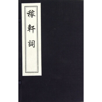 稼轩词[线装]9787514904567