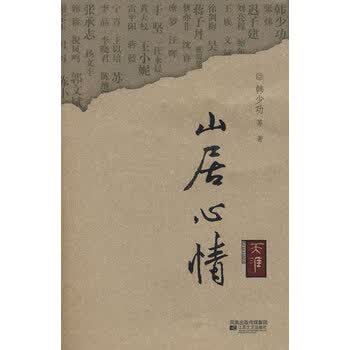 天涯丛书:山居心情
