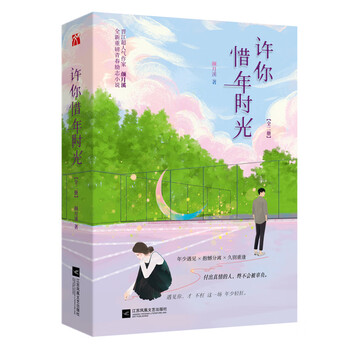 许你惜年时光（套装共2册）