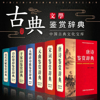 中国古典诗词曲赋鉴赏系列【套装共7册】诗经楚辞鉴赏辞典+唐诗+宋词+元曲+历代辞赋+千家诗鉴赏辞典