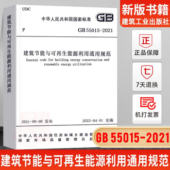 GB 55015-2021 建筑节能与可再生能源利用通用规范