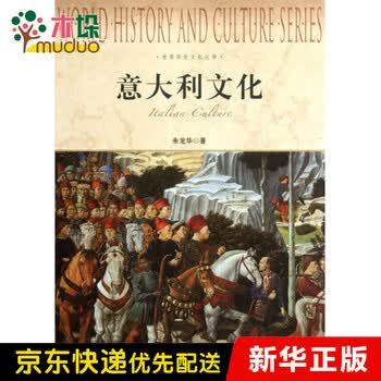 意大利文化/世界历史文化丛书