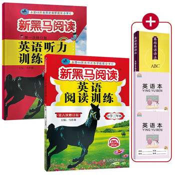 新黑马阅读英语三年级阅读理解听力训练题通用版小学3年级全一册课外阅读专项训练（全2册 附3赠品）