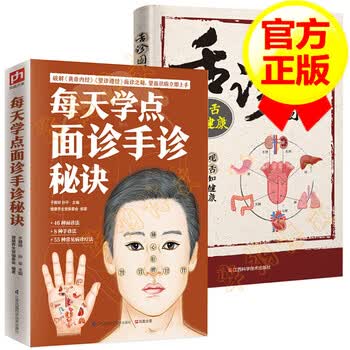 【全2册】每天学点面诊手诊秘诀+ 舌诊图谱观舌知健康 面诊手诊书籍图解大全舌诊中医入门书籍医学书大全