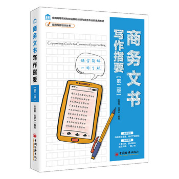 实用写作培训丛书--商务文书写作指要