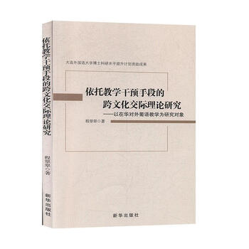 依托教学干预手段的跨文化交际理论研究 以在华 对 程