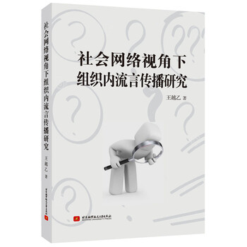 社会网络视角下组织内流言传播研究