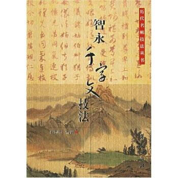 智永千字文技法【正版图书，放心下单】
