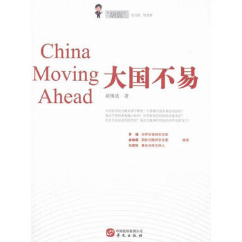 大国不易 胡* 政治/军事 9787507544459