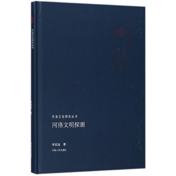河洛文明探源(精)/河洛文化研究丛书