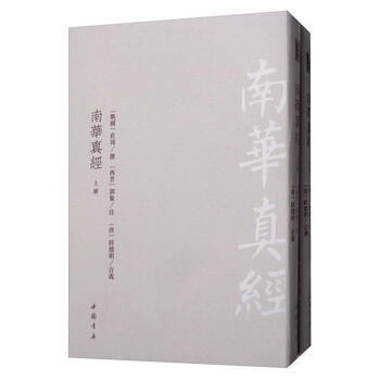 南华真经(全2册) 庄周 中国书店 国学古籍