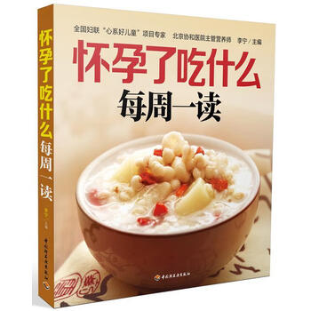 怀孕了吃什么每周一读  健身与保健  李宁  中国轻工业出版社  9787501990740