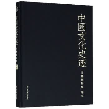 甘博摄影集(卷5)(精)/中国文化史迹