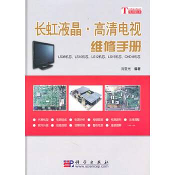 长虹液晶 高清电视维修手册:LS08机芯、LS10机芯、LS12机芯、LS15机芯、CHD-8机芯,