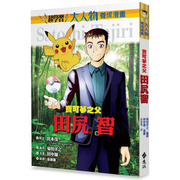 大人物养成漫画1 宝可梦之父 田尻智 解开精灵宝可梦诞生的秘密 港台图书