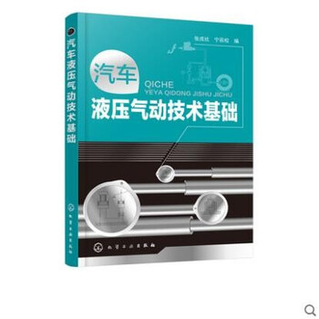 汽车液压气动技术基础 张戌社