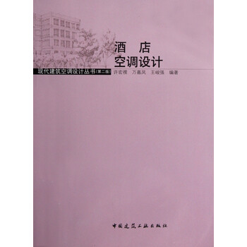 酒店空调设计(附光盘第2版)/现代建筑空调设计丛书
