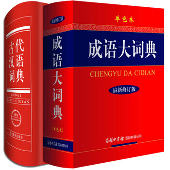 成语大词典古代汉语词典套装(单色本近期新修订版)