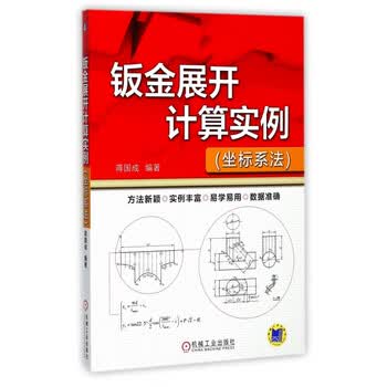 钣金展开计算实例(坐标系法)