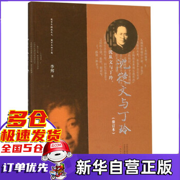 沈从文与丁玲(修订本)