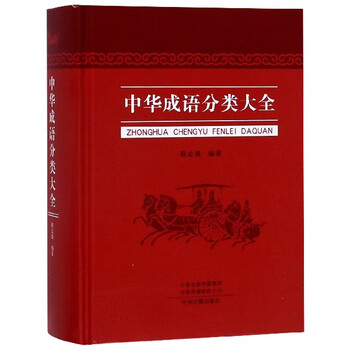 中华成语分类大全
