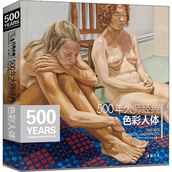 500年大师经典色彩人体
